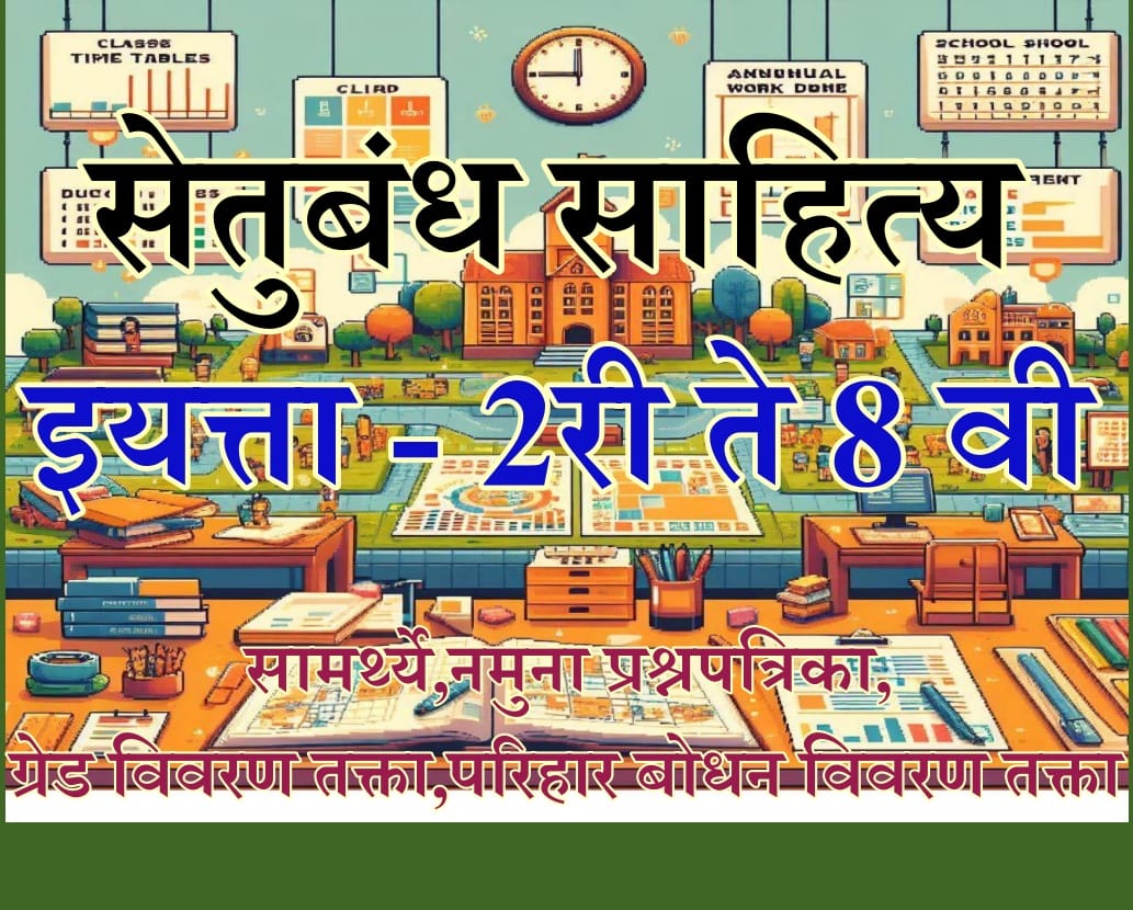 BRIDGE COURSE COMPETENCIES,QUESTION PAPERS,GRADATION FORMATS,REMEDIAL TEACHING RECORD » Smart Guruji